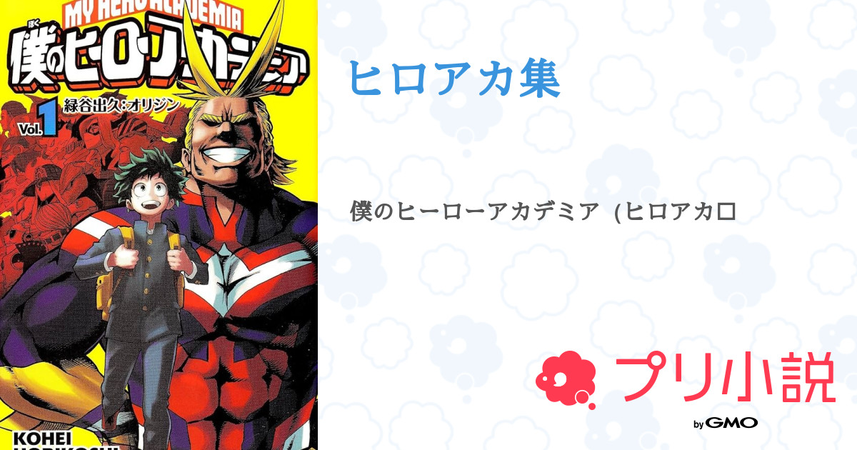 ヒロアカ集 全17話 【連載中】（猫のhana 🐈‍⬛💫🌙さんの夢小説） 無料スマホ夢小説ならプリ小説 Bygmo